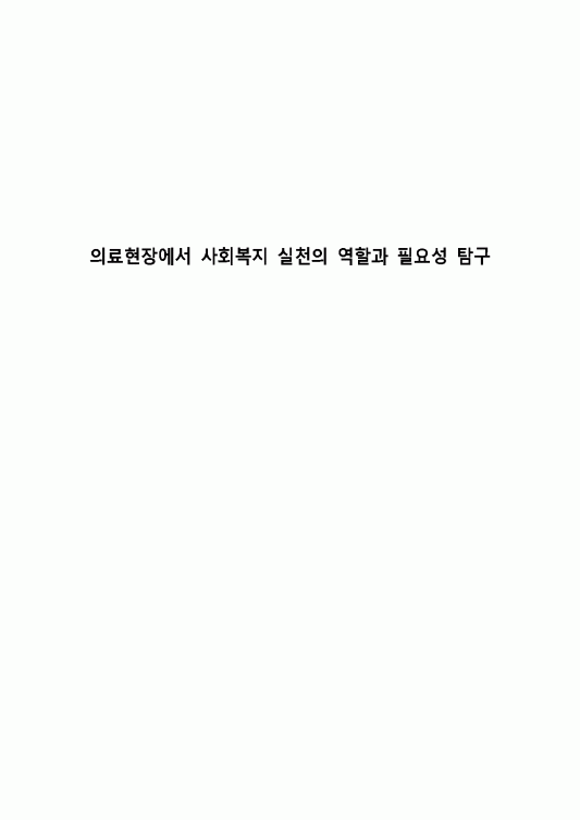 의료현장에서 사회복지 실천의 역할과 필요성 탐구