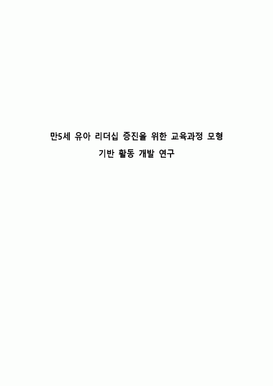 만5세 유아 리더십 증진을 위한 교육과정 모형 기반 활동 개발 연구