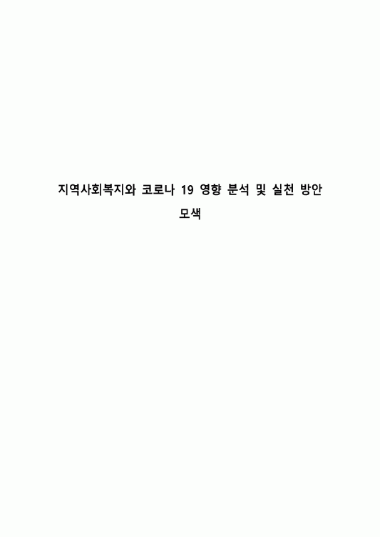 지역사회복지와 코로나 19 영향 분석 및 실천 방안 모색