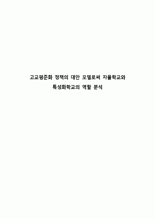고교평준화 정책의 대안 모델로써 자율학교와 특성화학교의 역할 분석