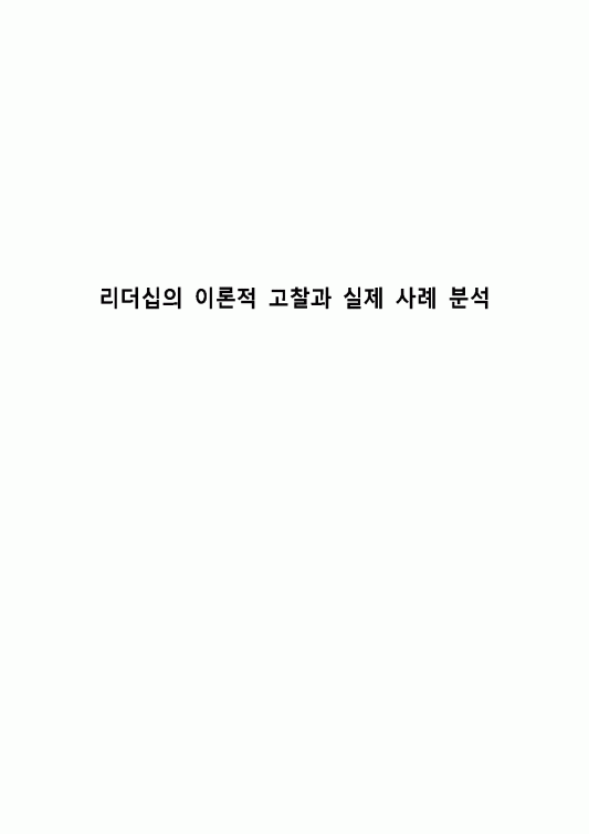 리더십의 이론적 고찰과 실제 사례 분석