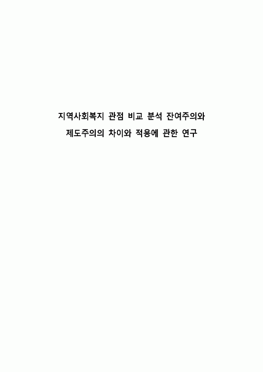 지역사회복지 관점 비교 분석 잔여주의와 제도주의의 차이와 적용에 관한 연구