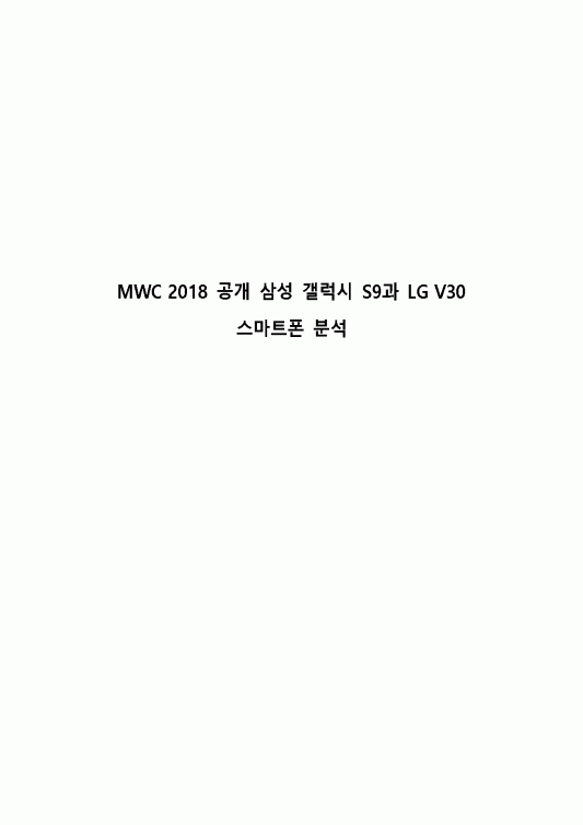 MWC 2018 공개 삼성 갤럭시 S9과 LG V30 스마트폰 분석