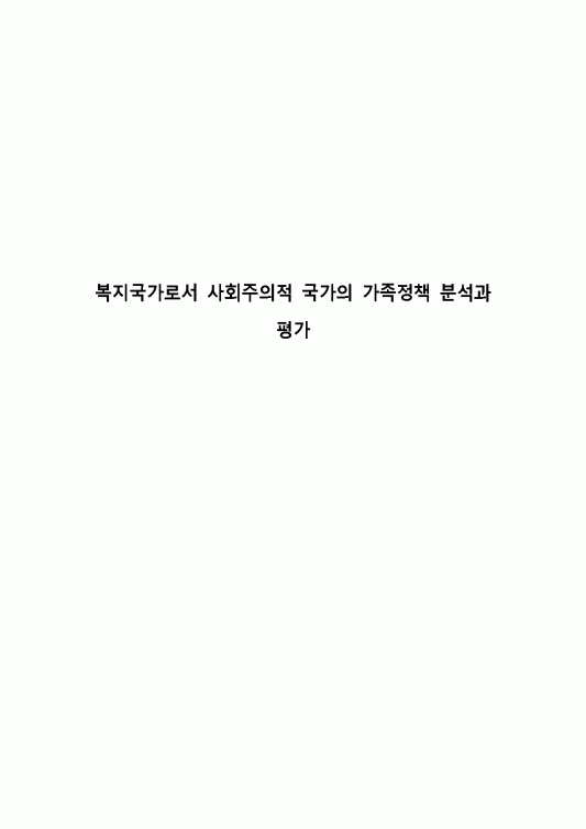 복지국가로서 사회주의적 국가의 가족정책 분석과 평가
