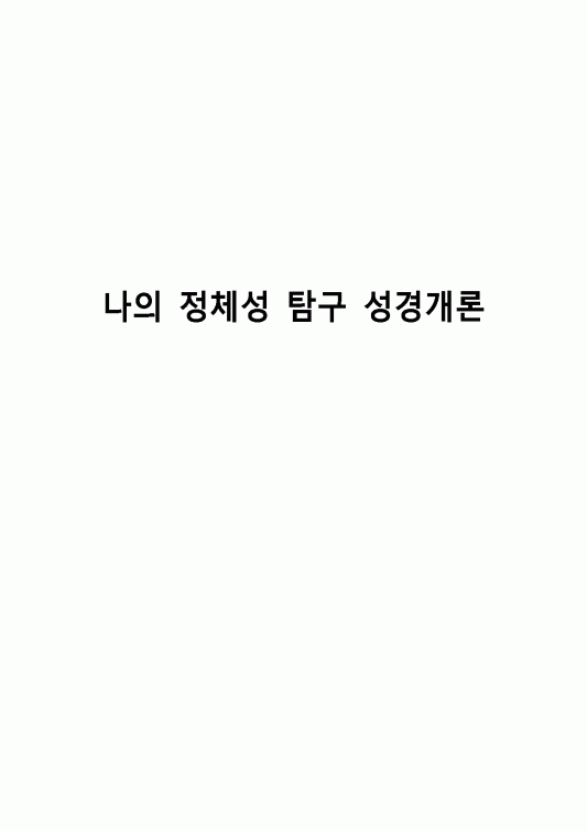 나의 정체성 탐구 성경개론