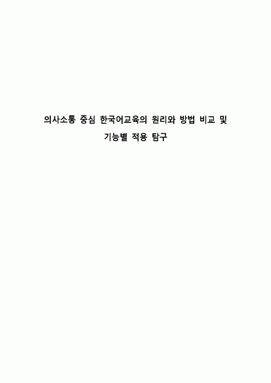 의사소통 중심 한국어교육의 원리와 방법 비교 및 기능별 적용 탐구