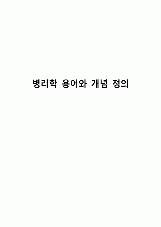 병리학 용어와 개념 정의