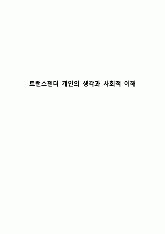트랜스젠더 개인의 생각과 사회적 이해