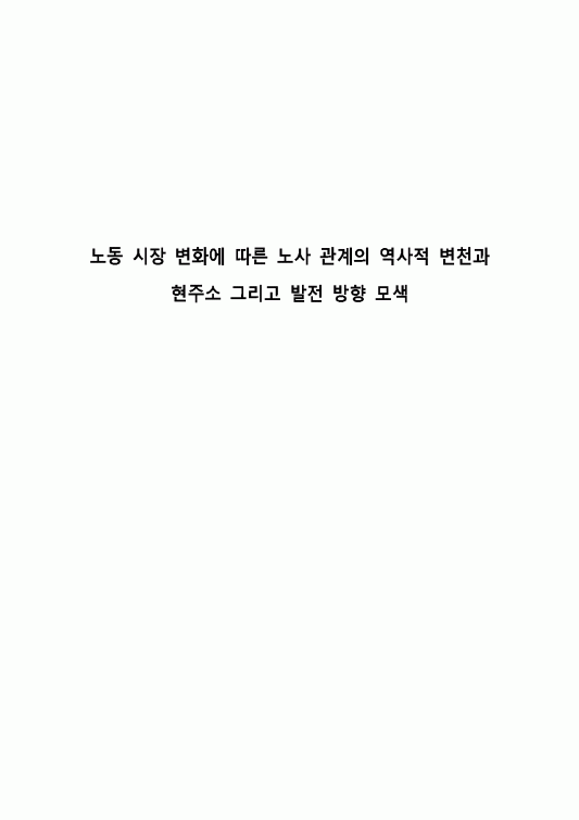 노동 시장 변화에 따른 노사 관계의 역사적 변천과 현주소 그리고 발전 방향 모색