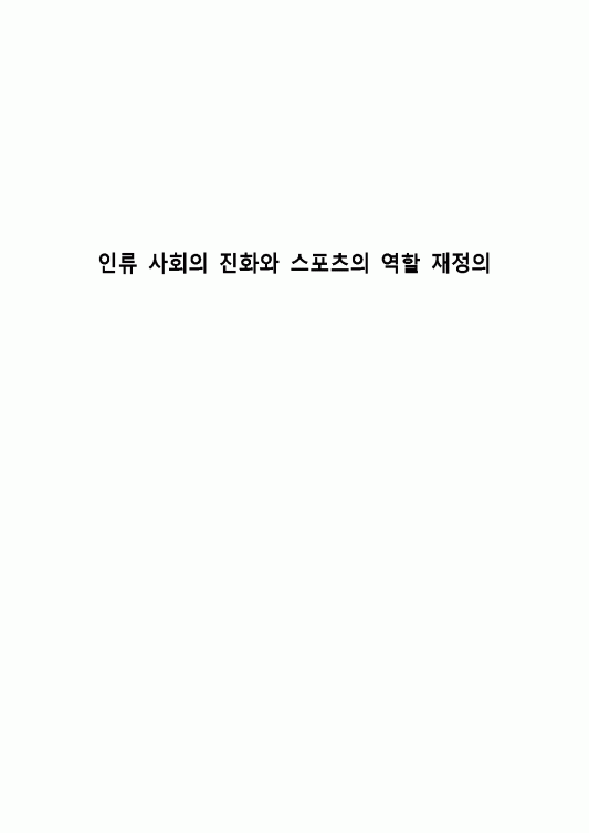 인류 사회의 진화와 스포츠의 역할 재정의