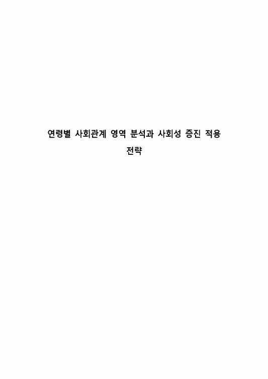 연령별 사회관계 영역 분석과 사회성 증진 적용 전략