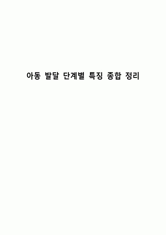 아동 발달 단계별 특징 종합 정리