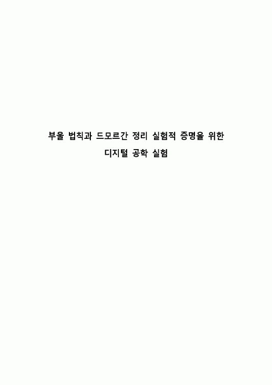 부울 법칙과 드모르간 정리 실험적 증명을 위한 디지털 공학 실험