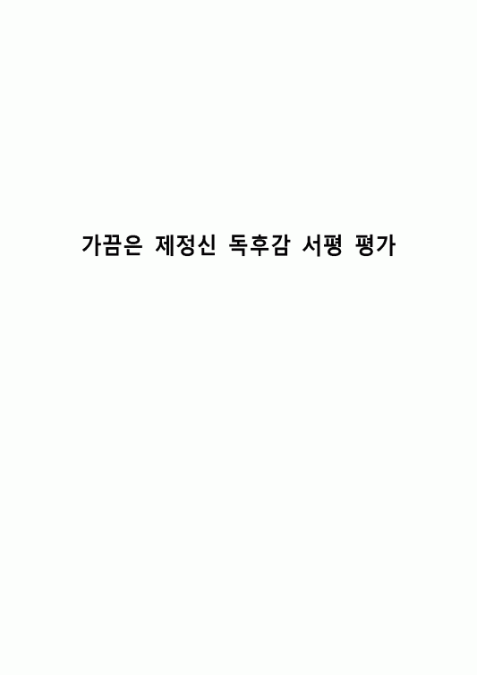 가끔은 제정신 독후감 서평 평가