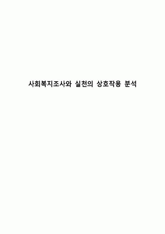사회복지조사와 실천의 상호작용 분석