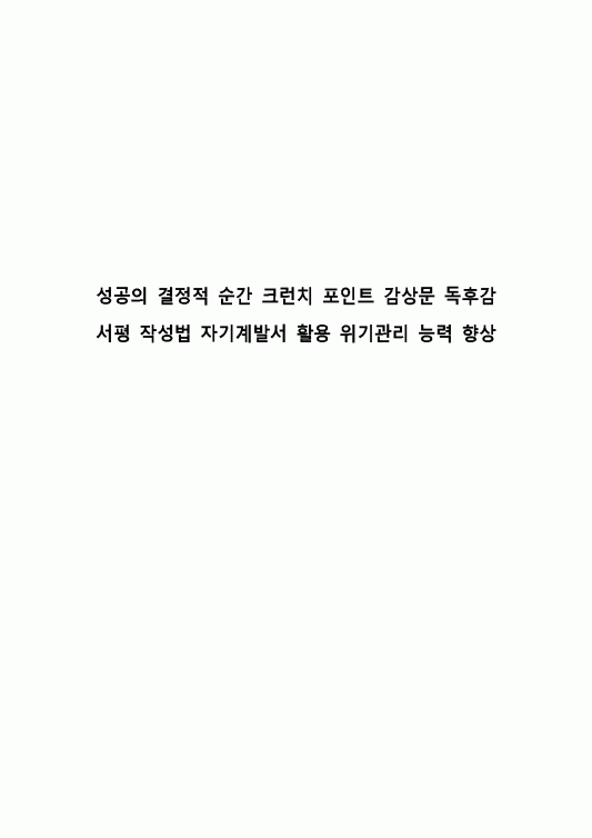 성공의 결정적 순간 크런치 포인트 감상문 독후감 서평 작성법 자기계발서 활용 위기관리 능력 향상