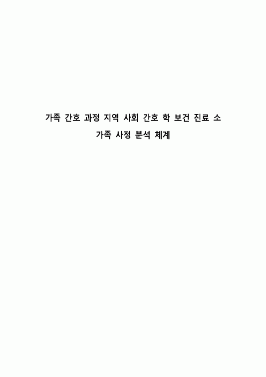 가족 간호 과정 지역 사회 간호 학 보건 진료 소 가족 사정 분석 체계