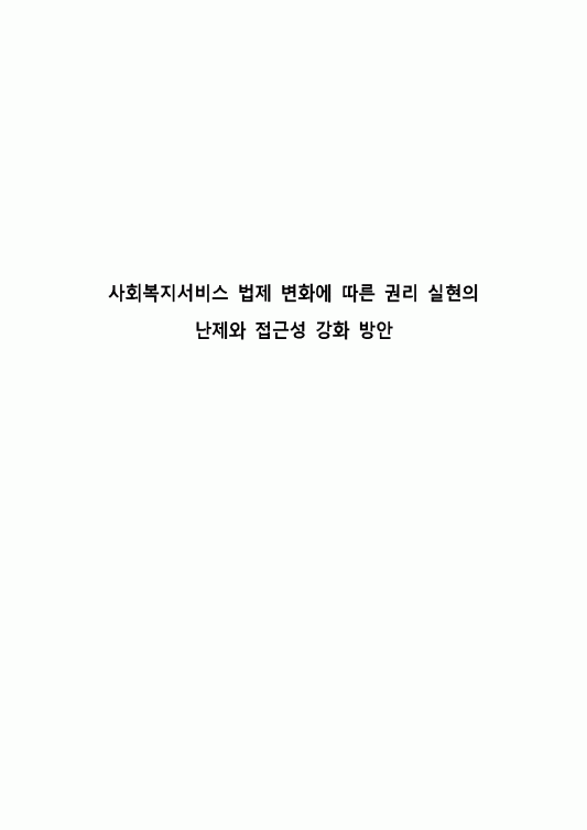 사회복지서비스 법제 변화에 따른 권리 실현의 난제와 접근성 강화 방안