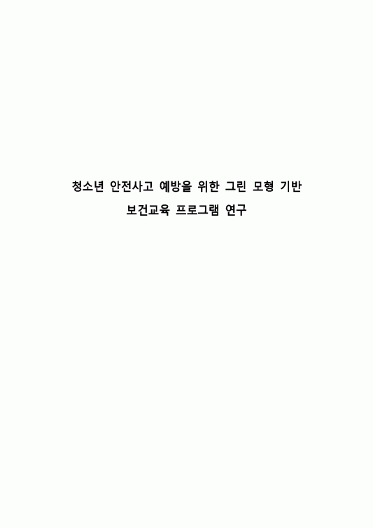 청소년 안전사고 예방을 위한 그린 모형 기반 보건교육 프로그램 연구