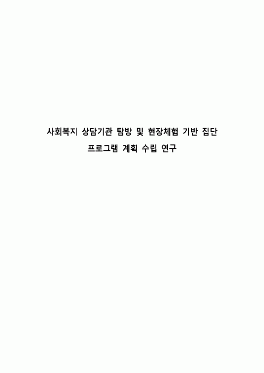 사회복지 상담기관 탐방 및 현장체험 기반 집단 프로그램 계획 수립 연구