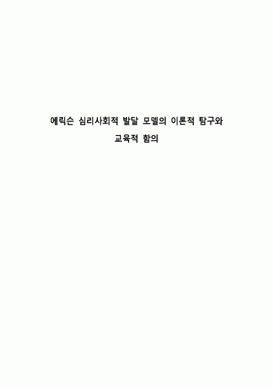 에릭슨 심리사회적 발달 모델의 이론적 탐구와 교육적 함의