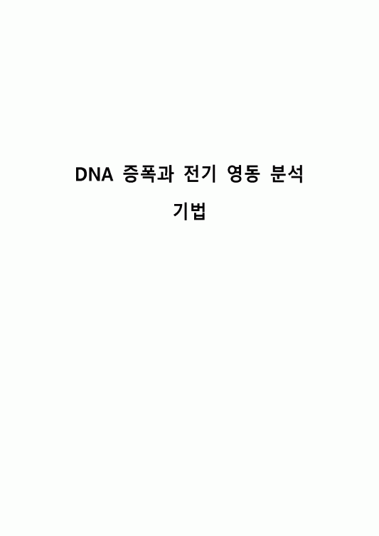 DNA 증폭과 전기 영동 분석 기법