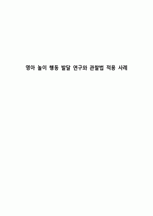 영아 놀이 행동 발달 연구와 관찰법 적용 사례