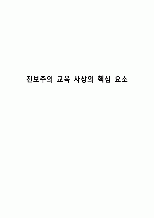 진보주의 교육 사상의 핵심 요소