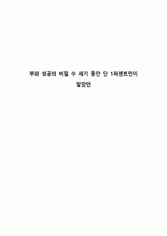 부와 성공의 비밀 수 세기 동안 단 1퍼센트만이 알았던