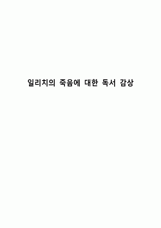 일리치의 죽음에 대한 독서 감상