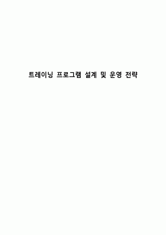 트레이닝 프로그램 설계 및 운영 전략