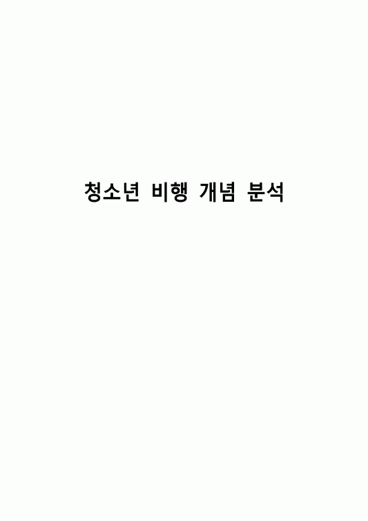 청소년 비행 개념 분석