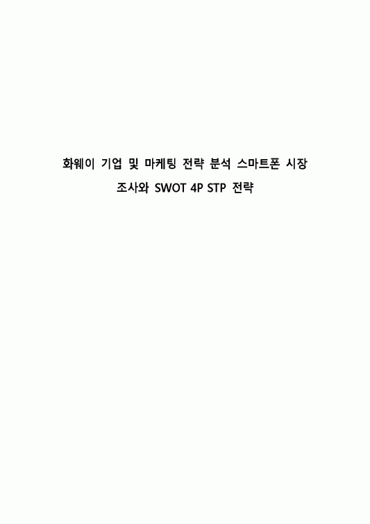 화웨이 기업 및 마케팅 전략 분석 스마트폰 시장 조사와 SWOT 4P STP 전략