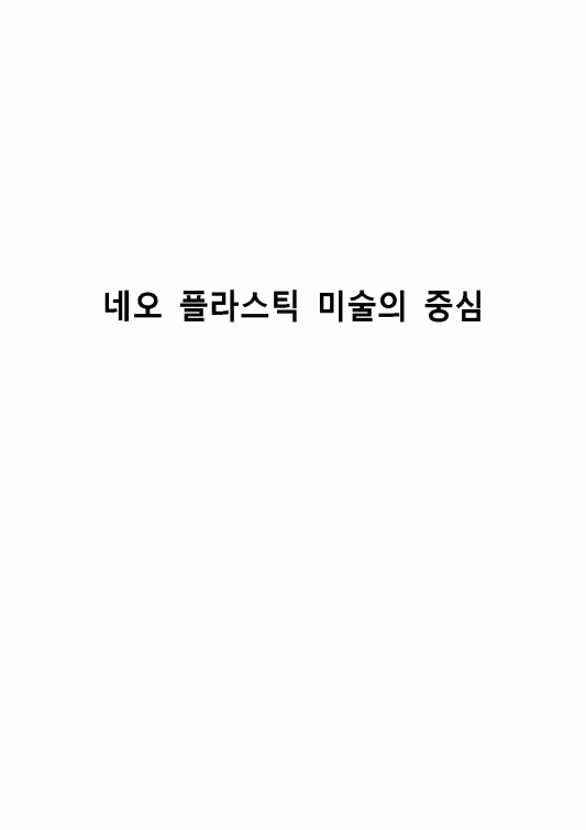 네오 플라스틱 미술의 중심