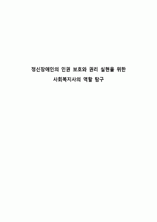 정신장애인의 인권 보호와 권리 실현을 위한 사회복지사의 역할 탐구