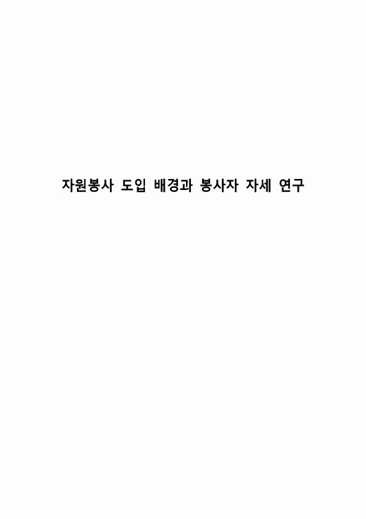 자원봉사 도입 배경과 봉사자 자세 연구