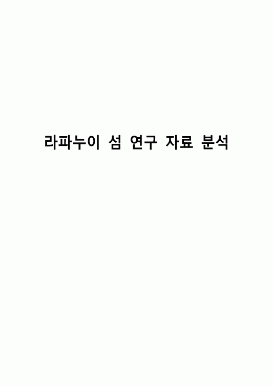 라파누이 섬 연구 자료 분석