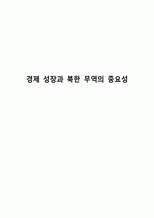 경제 성장과 북한 무역의 중요성