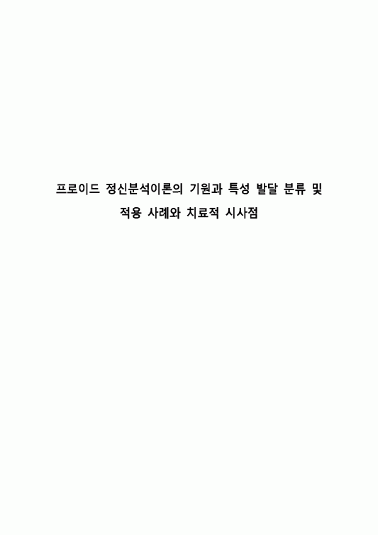 프로이드 정신분석이론의 기원과 특성 발달 분류 및 적용 사례와 치료적 시사점