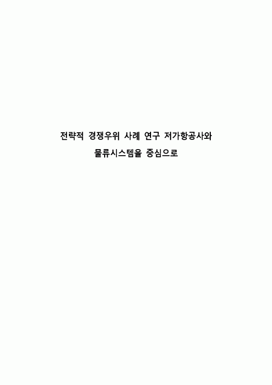 전략적 경쟁우위 사례 연구 저가항공사와 물류시스템을 중심으로