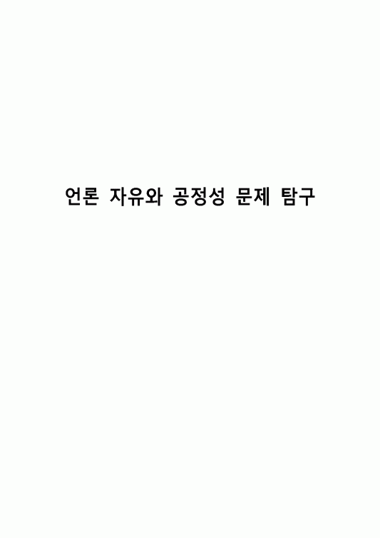 언론 자유와 공정성 문제 탐구