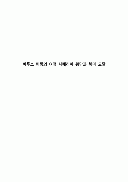 비투스 베링의 여정 시베리아 횡단과 북미 도달