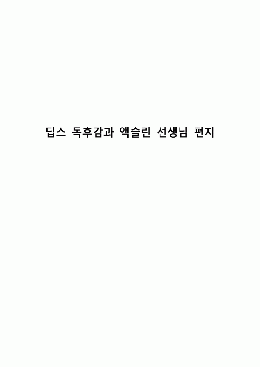 딥스 독후감과 액슬린 선생님 편지