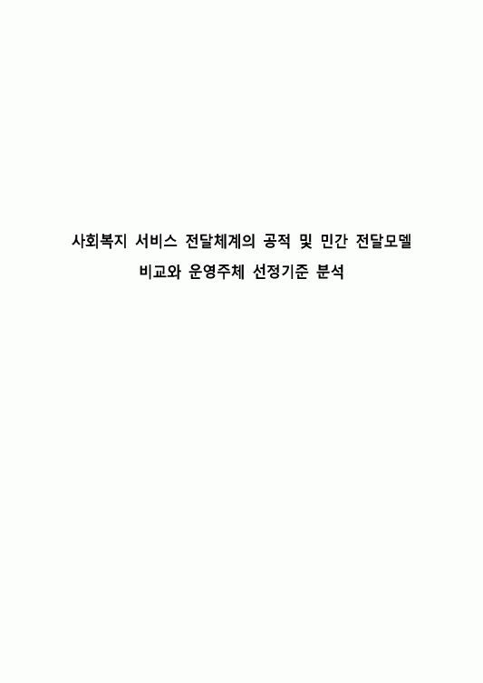사회복지 서비스 전달체계의 공적 및 민간 전달모델 비교와 운영주체 선정기준 분석