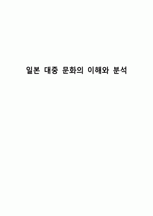 일본 대중 문화의 이해와 분석