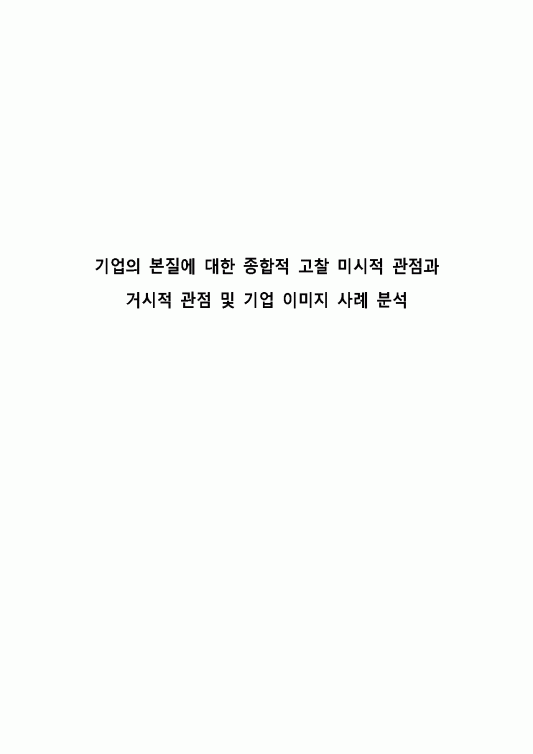 기업의 본질에 대한 종합적 고찰 미시적 관점과 거시적 관점 및 기업 이미지 사례 분석