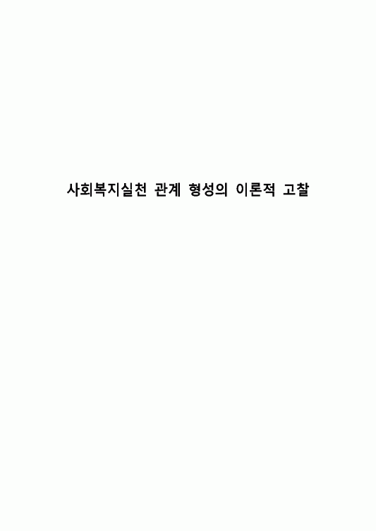 사회복지실천 관계 형성의 이론적 고찰