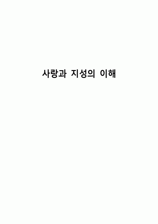사랑과 지성의 이해