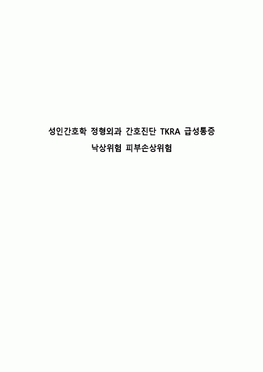 성인간호학 정형외과 간호진단 TKRA 급성통증 낙상위험 피부손상위험
