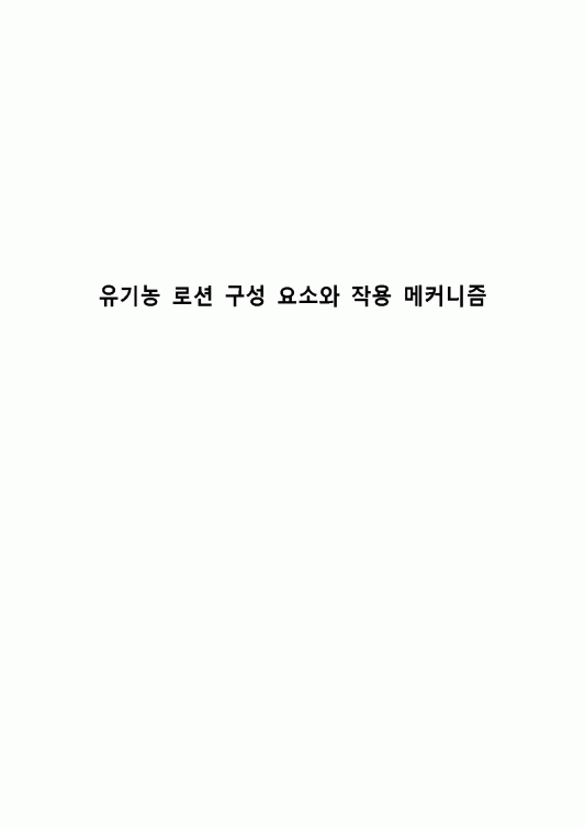 유기농 로션 구성 요소와 작용 메커니즘